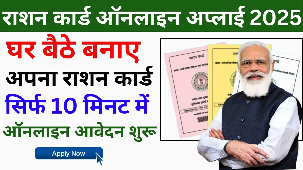 Ration Card Apply Online News 2025 घर बैठे चंद मिनटों में ऐसे करे ...
