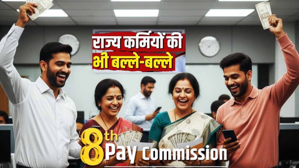 राज्यकर्मियों को आठवां वेतनमान: राज्य सरकार ने 8वें वेतन आयोग के गठन का ...